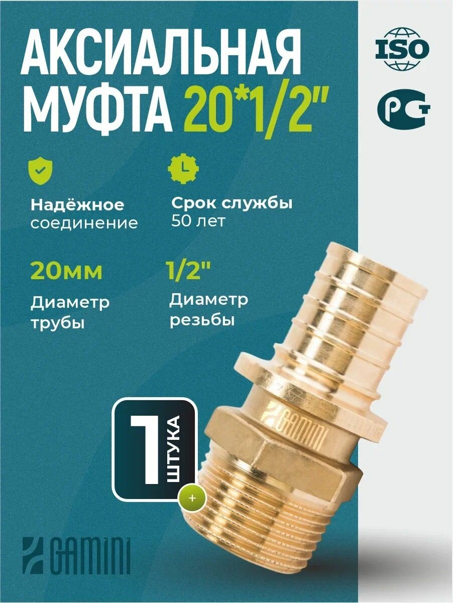 Аксиальная муфта 20*1/2 наружная резьба 1 шт