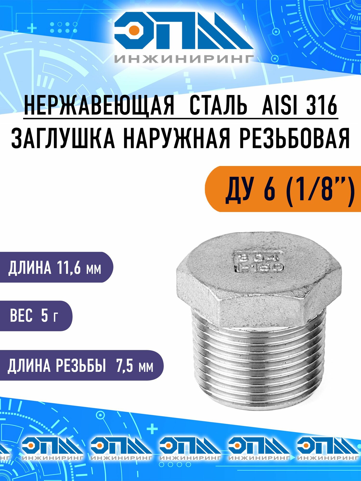 Заглушка нержавеющая Нр Ду 6 (1/8") AISI 316
