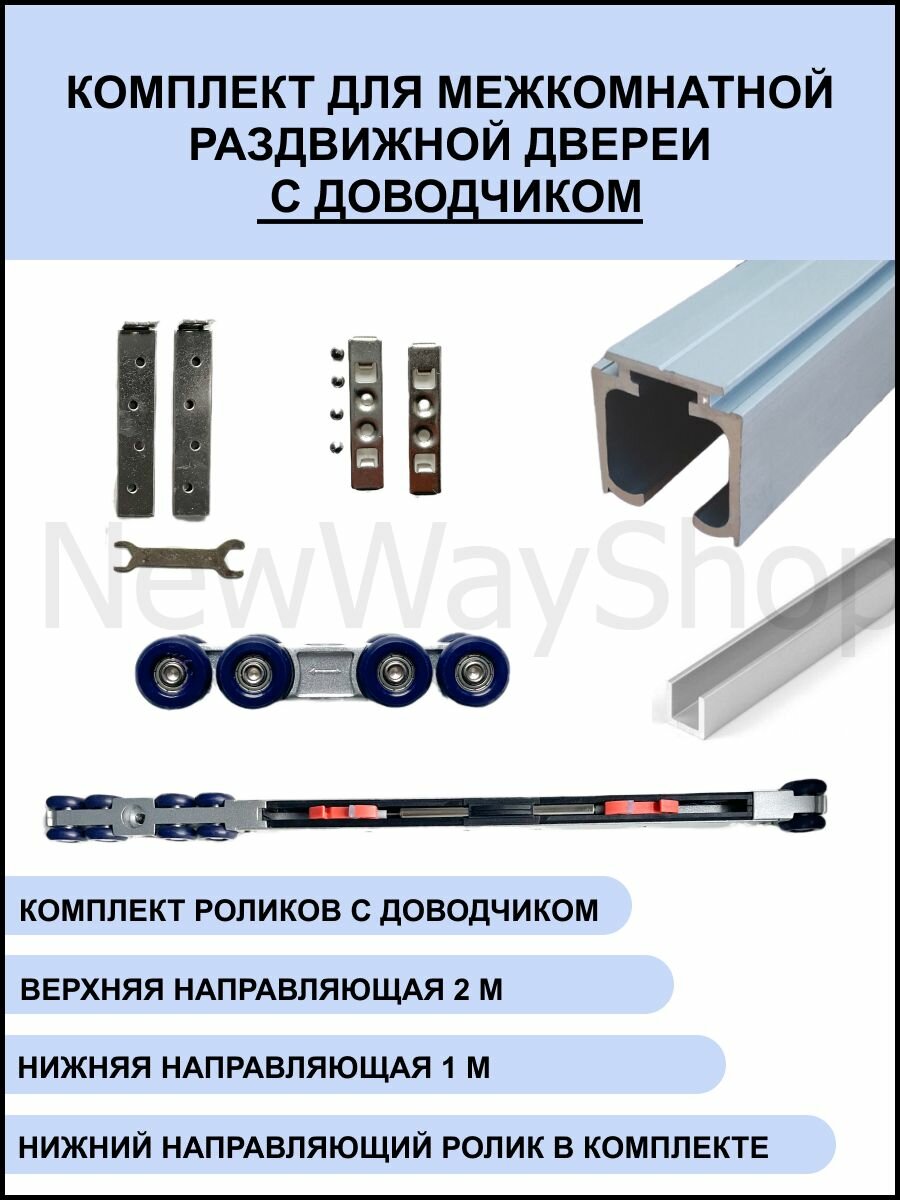 Комплект для раздвижной двери с усиленными роликами с доводчиком (верхняя направляющая 2 м, нижняя 1 м, комплект роликов с доводчиком)