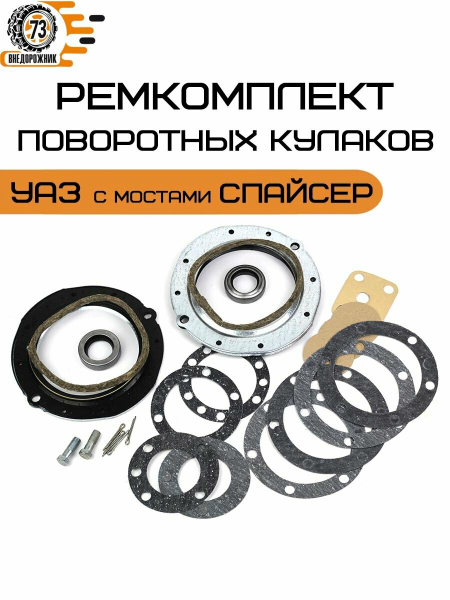 Ремкомплект поворотного кулака УАЗ мост Спайсер в сборе (прокладки, сальники, обоймы)