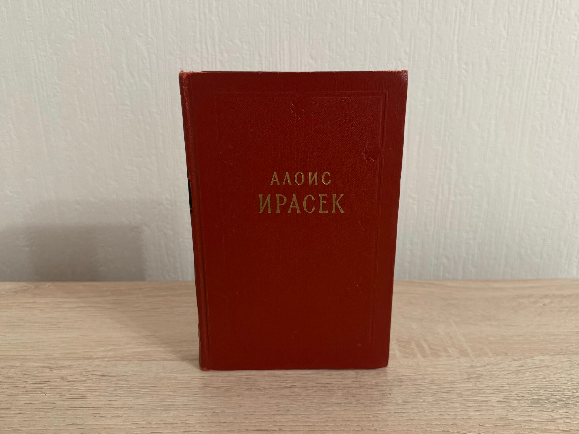Ирасек Алоис. Собрание сочинений ( том 2), 1955 г