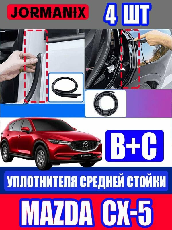 Mazda CX-5 Автомобильный уплотнитель, Mazda CX-5 Уплотнитель дверей