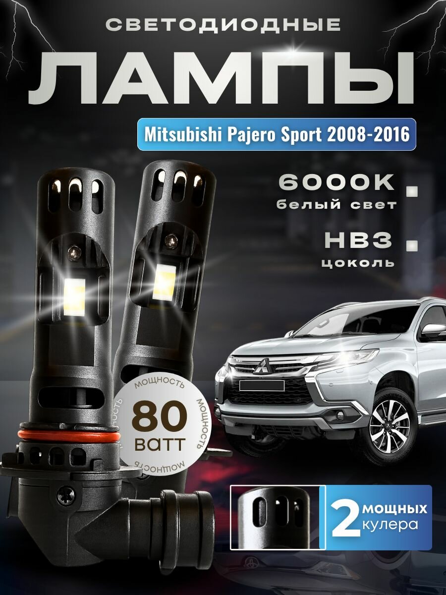 Светодиодные лампы HB3 в дальний Mitsubishi Pajero Sport 2008-2016 г. в, НB3 лед лампы HВ3 для Митсубиши Паджеро Спорт