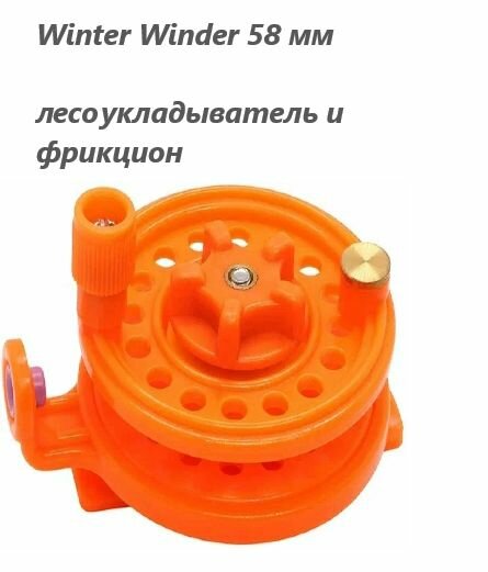 Катушка Kosadaka зимняя пласт. WINDER 58мм Orange с лесоукл. и фрикционом
