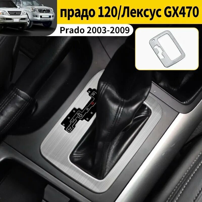 2003-2009 Год тойота ленд крузер прадо 120 ( Серебро ) украшение центральной панели, Наклейки на коробку передач, For Toyota LAND CRUISER PRADO 120 LC120 J120, 2008 Аксессуары для модификации интерьера