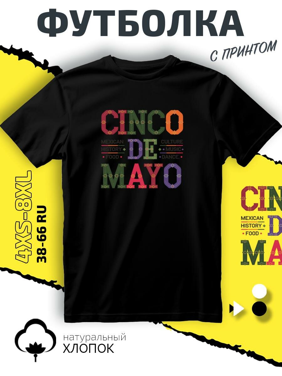 Футболка Cinco de Mayo мексиканский праздник