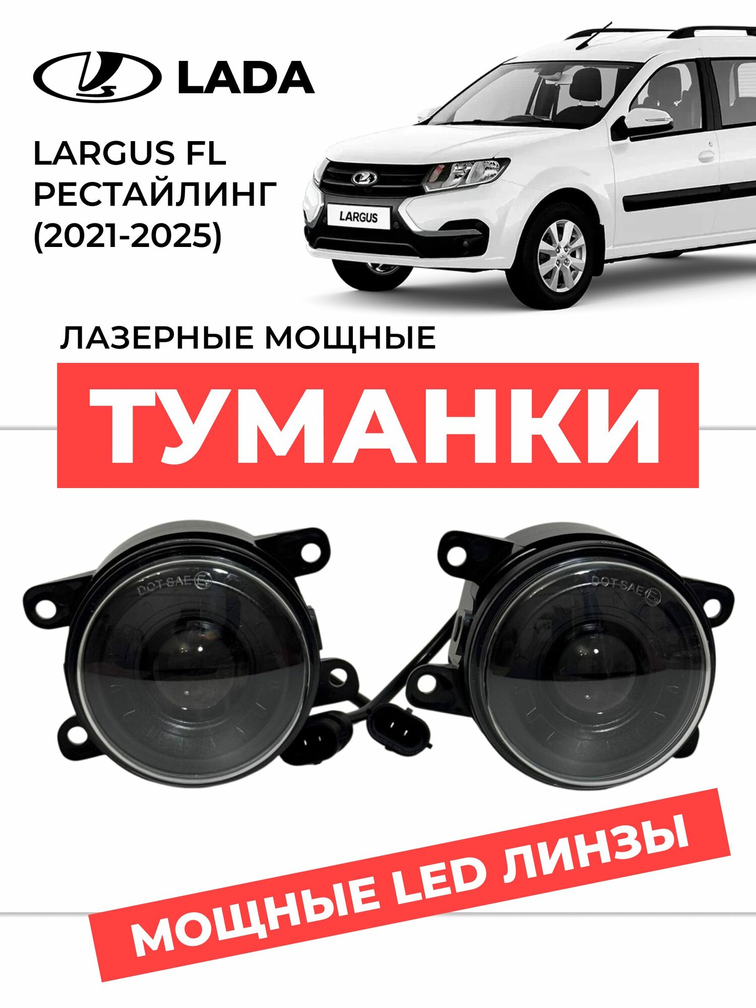 Лазерные Bi-Led противотуманные фары Lada Largus FL рестайлинг (2021-2025) / птф туманки би лед светодиодные ЛадаЛаргус ФЛ рестайлинг