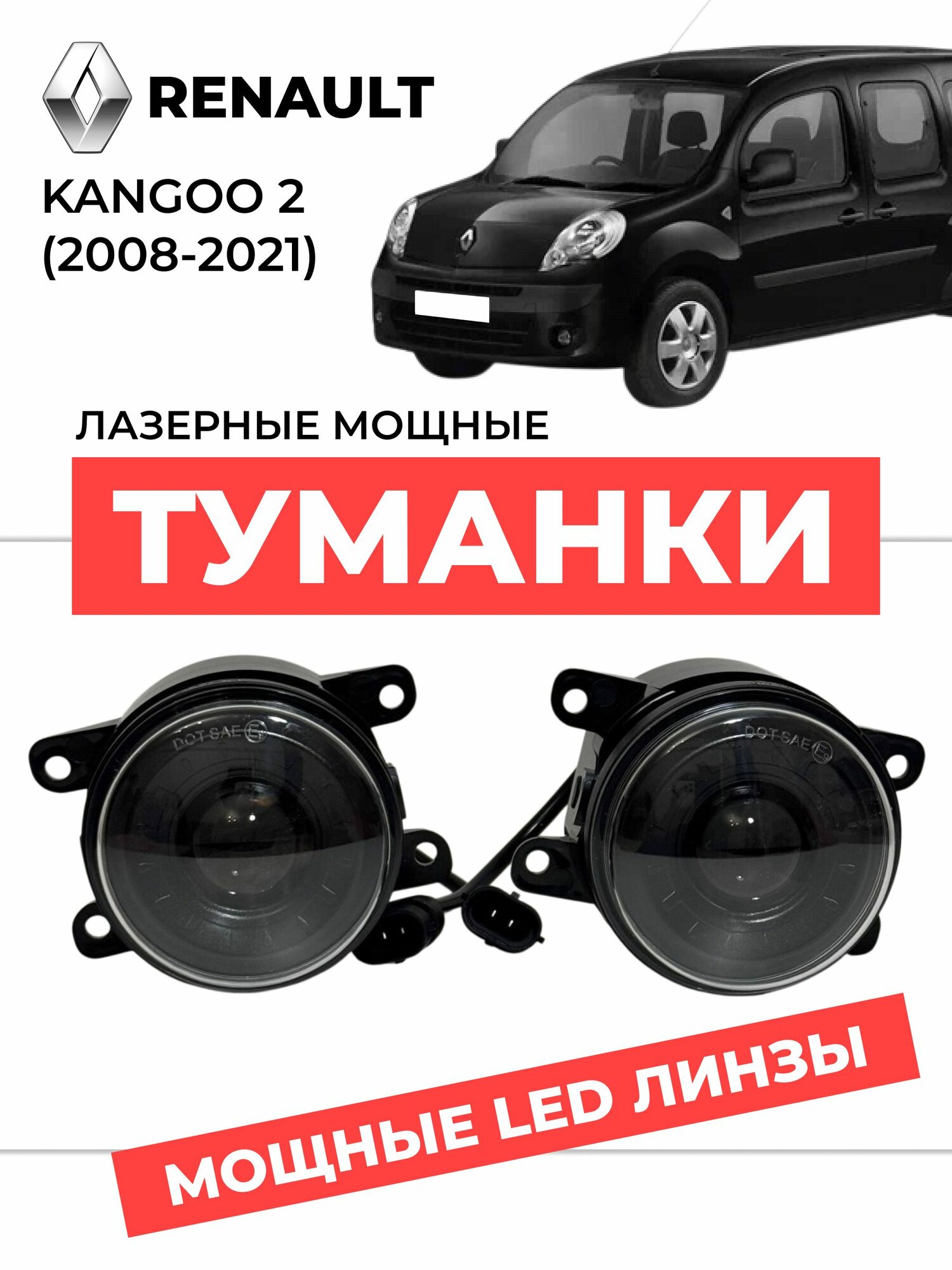 Лазерные Bi-Led противотуманные фары Renault Kangoo 2 (2008-2021) / птф туманки би лед светодиодные Рено Кангу 2