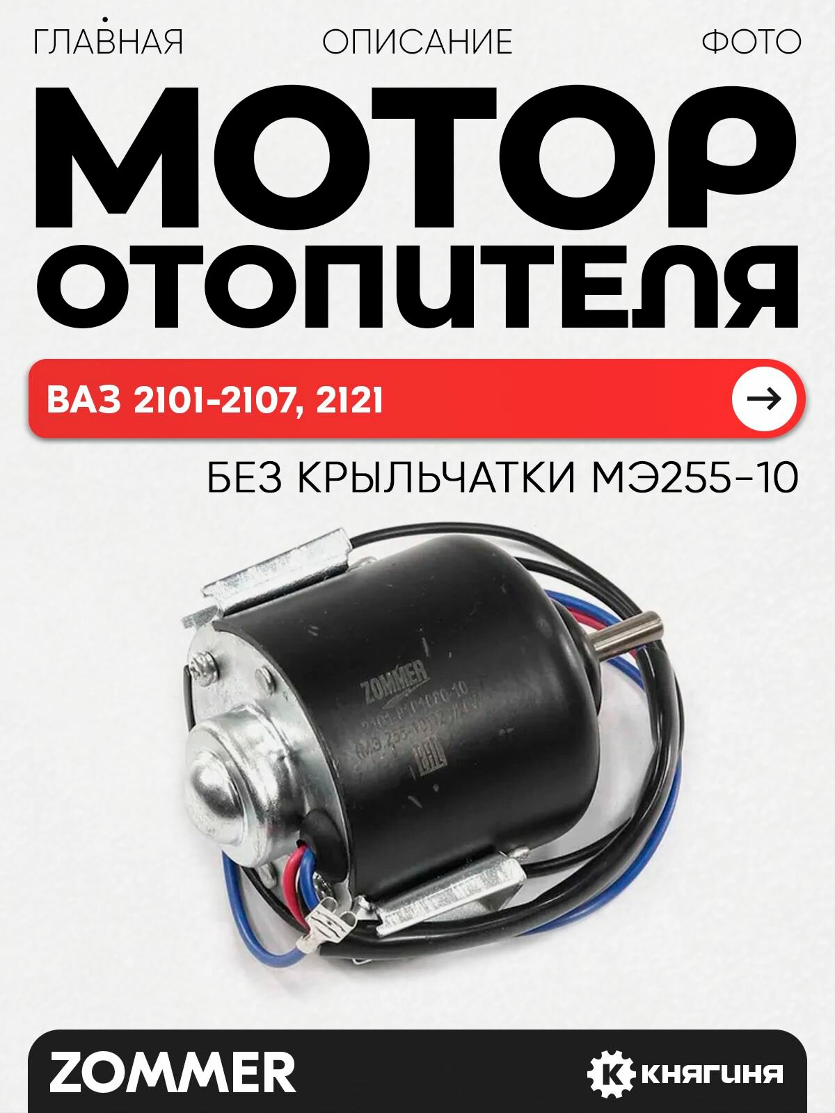 Мотор отопителя для а/м Ваз 2101-07, 2121 на подшипнике