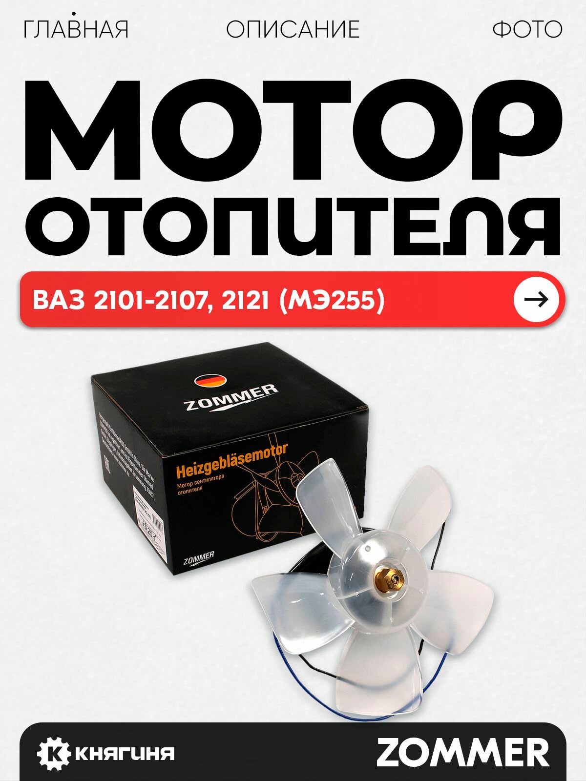 Мотор отопителя для Ваз 2101-2107, 2121 с крыльчаткой на подщипнике (МЭ255)