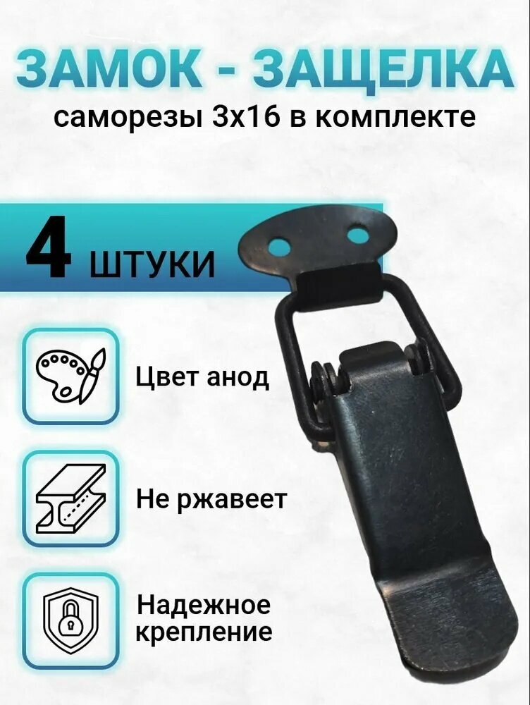 Замок защелка, замок лягушка с пружинным фиксатором 27х77мм 4шт для ящиков, боксов, чемоданов, сундуков