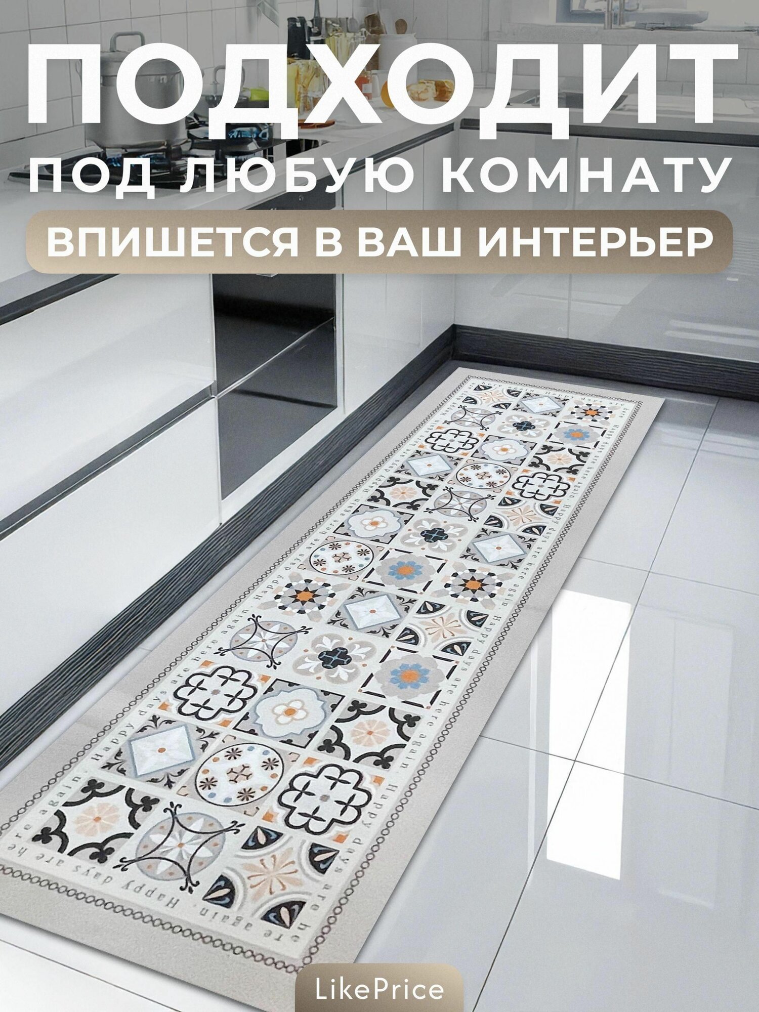 Ковер для кухни — фото 1