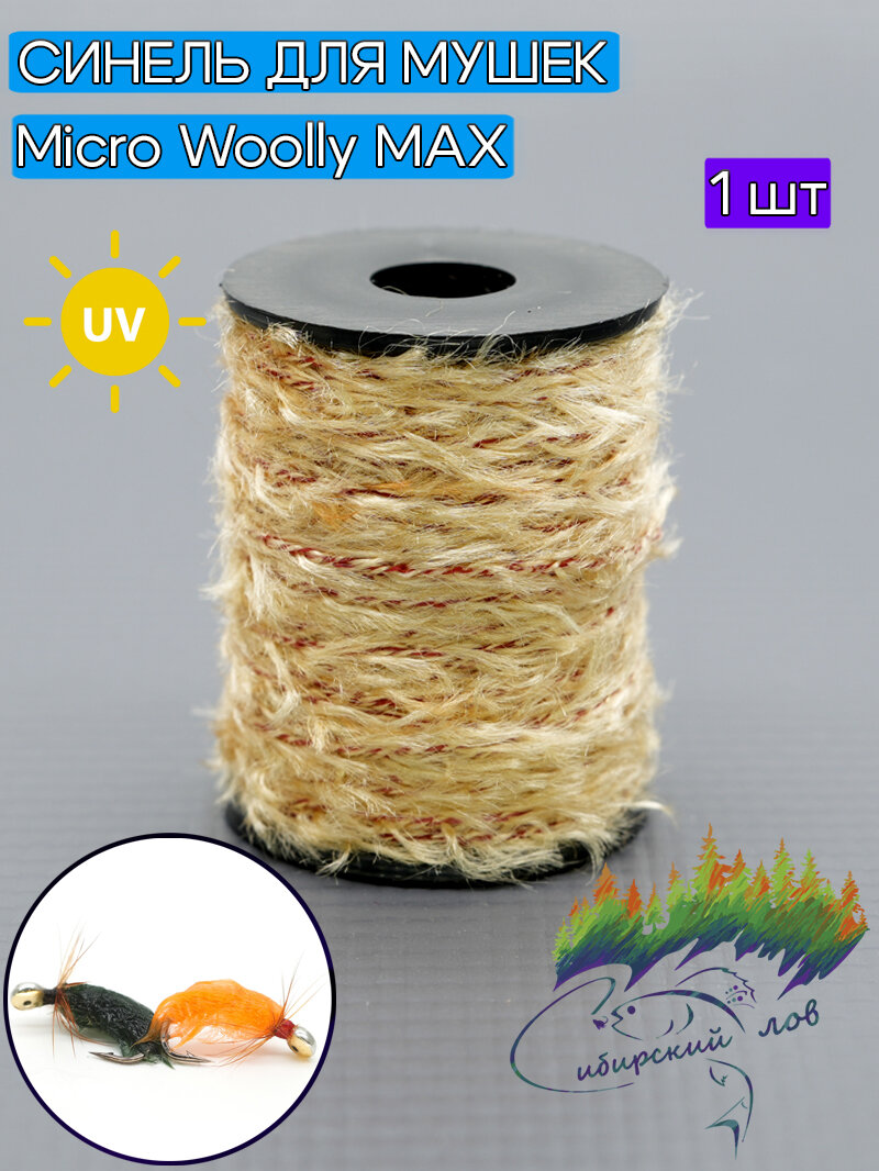 Синель для мушек Micro Woolly MAX. Цвет 16