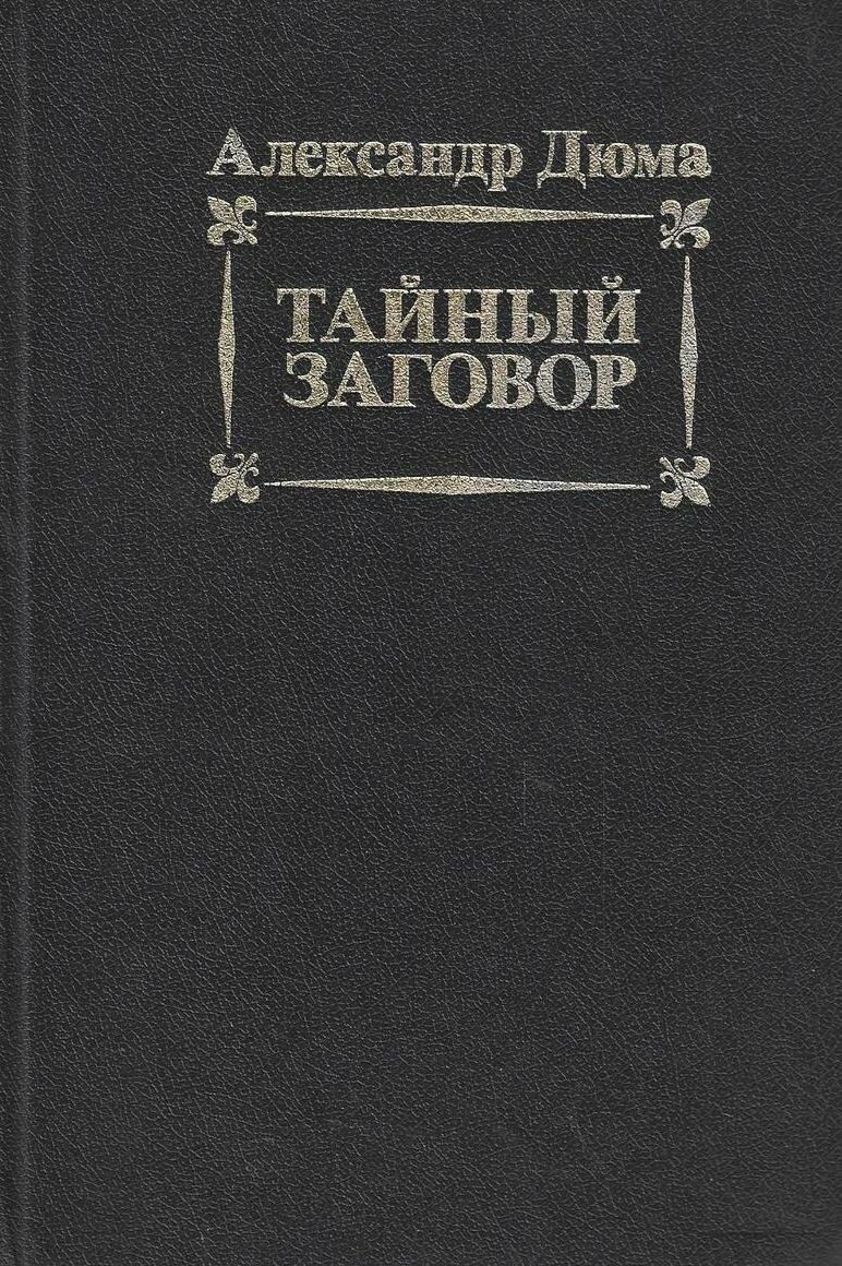 Тайный заговор