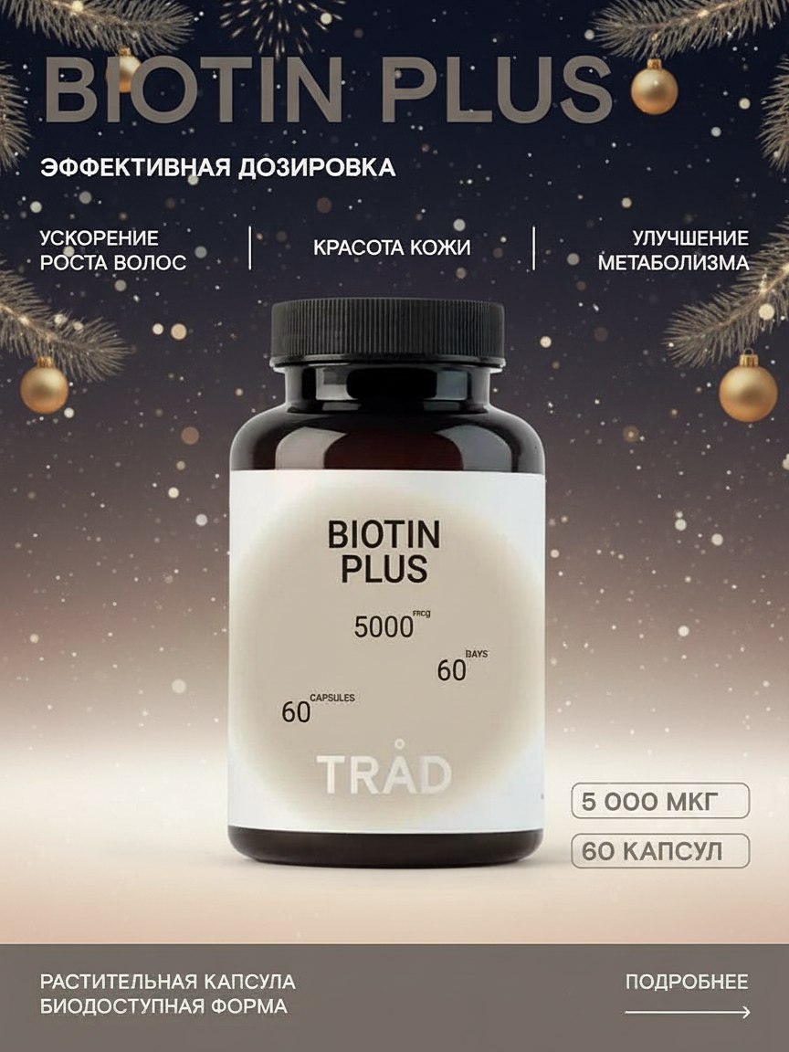 Биотин для волос, кожи и ногтей, 5000 мкг, BIOTIN PLUS TRAD, 60 капсул