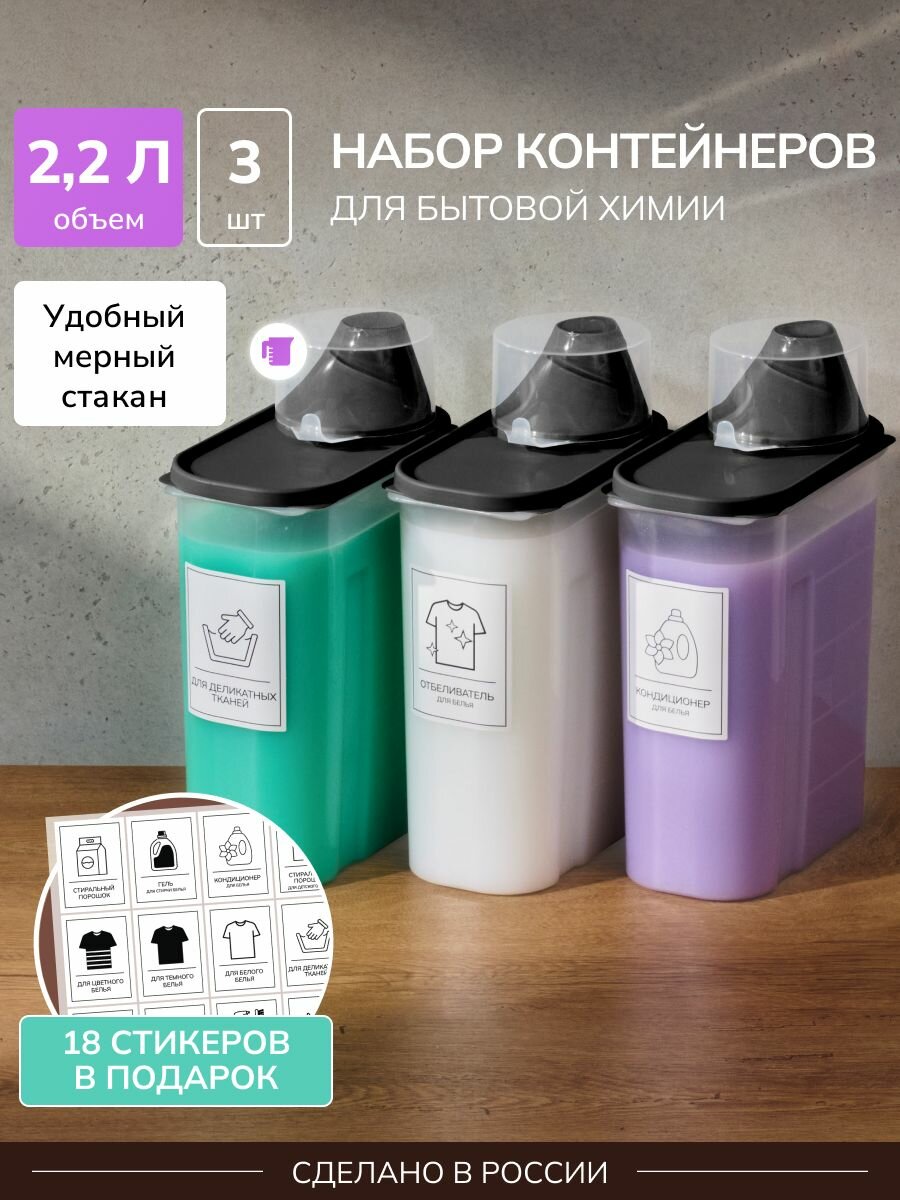 Набор контейнеров для стирального порошка и геля с крышкой , с мерным стаканчиком, 2.2 л, 3 штуки