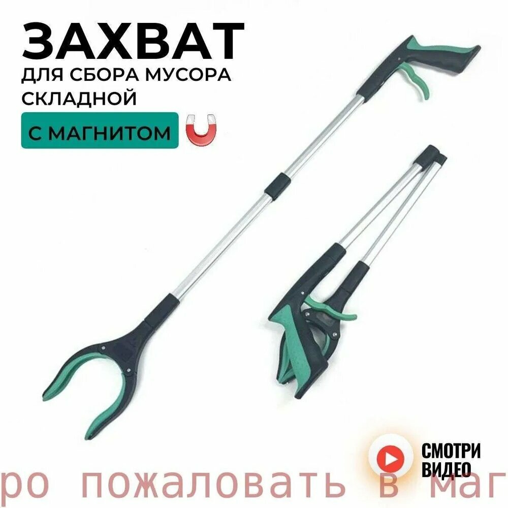 Захват складной для сбора мусора и предметов, щипцы для мусора, палка хваталка