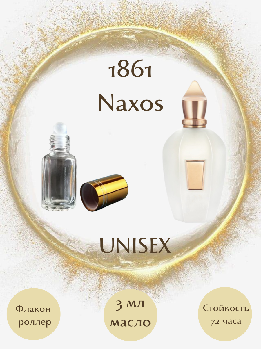 Духи масляные 1861 Naxos масло роллер 3 мл унисекс, цитрусовые, сладкие