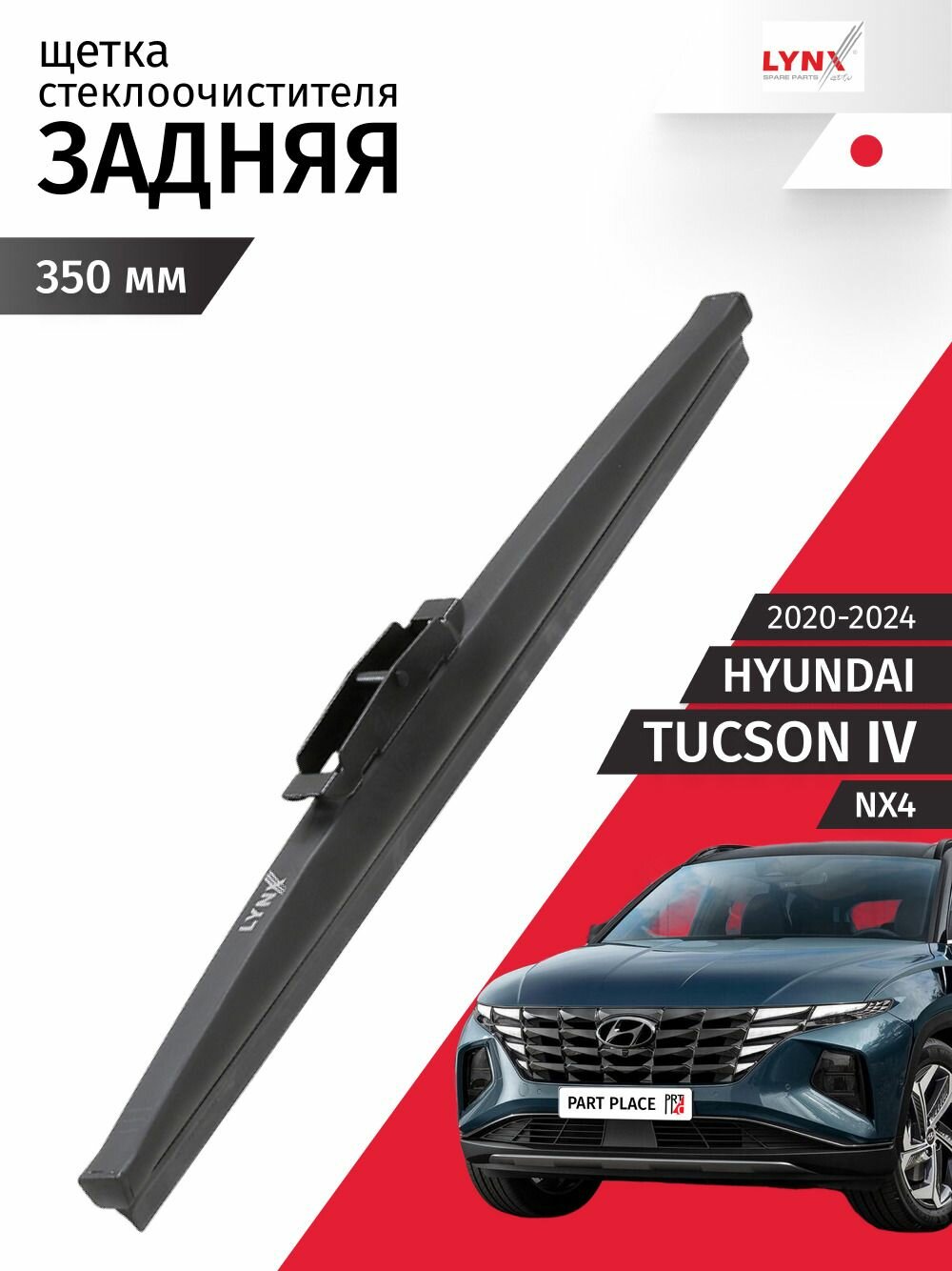 Дворник Hyundai Tucson (4) NX4 2020 - 2024, щетка стеклоочистителя зимняя задняя 350мм 1 шт LYNXauto