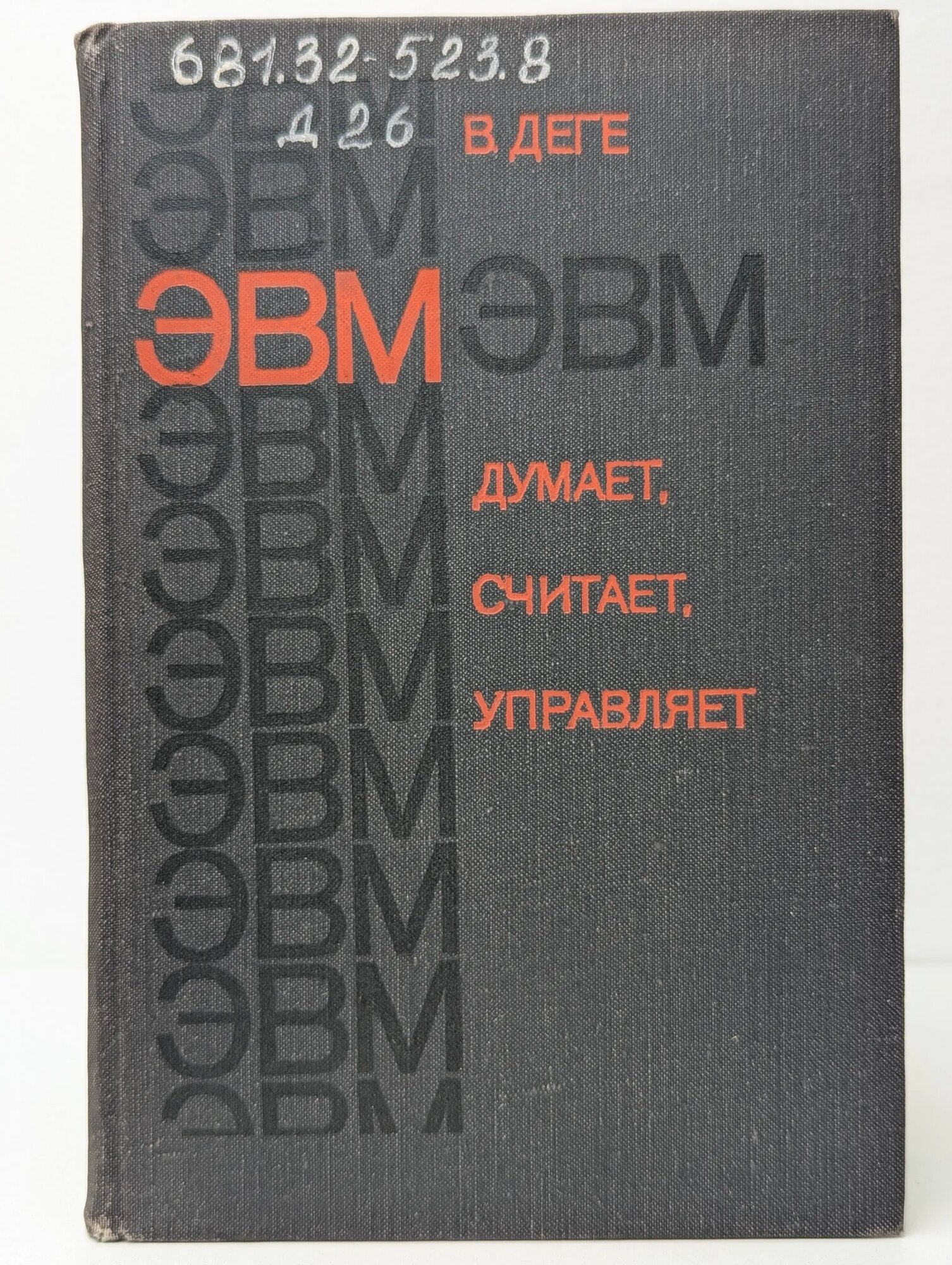 ЭВМ думает, считает, управляет Деге Вальдемар 1974