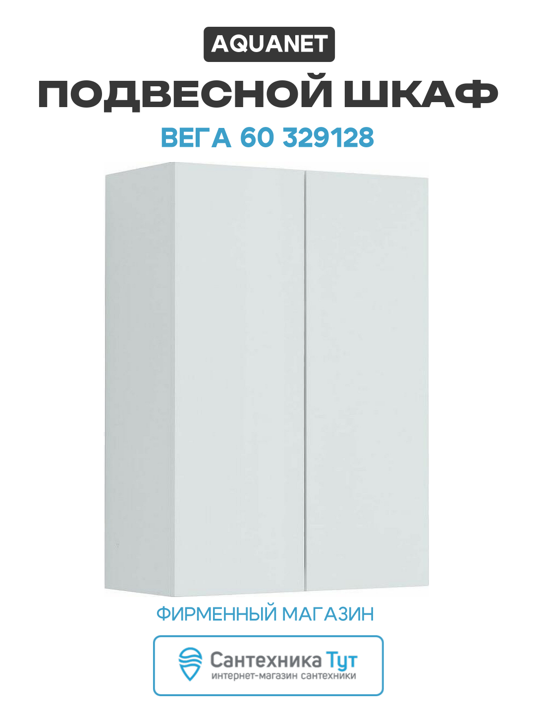 Подвесной шкаф Aquanet Вега 60 329128 Белый глянец МДФ / ЛДСП белый с дверками Россия