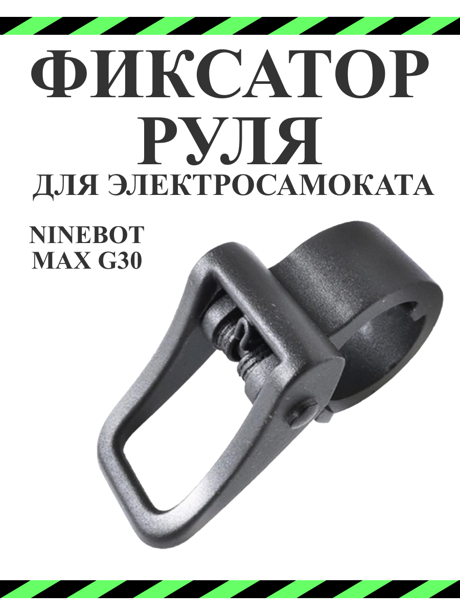 Фиксатор руля для электросамоката Ninebot MAX G30, металл, черный