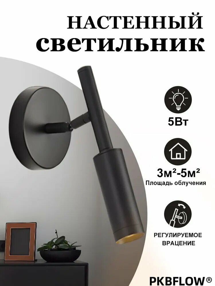 PKBFLOW Светильник настенный светодиодный, бра 5W, Тёплый свет