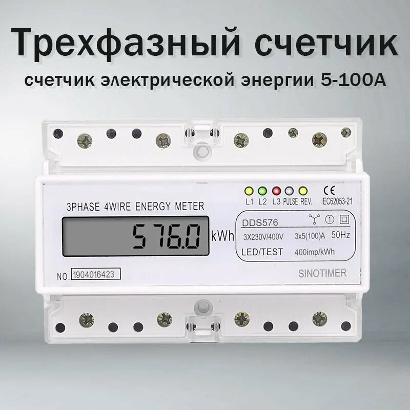 Трехфазный счетчик, счетчик электрической энергии