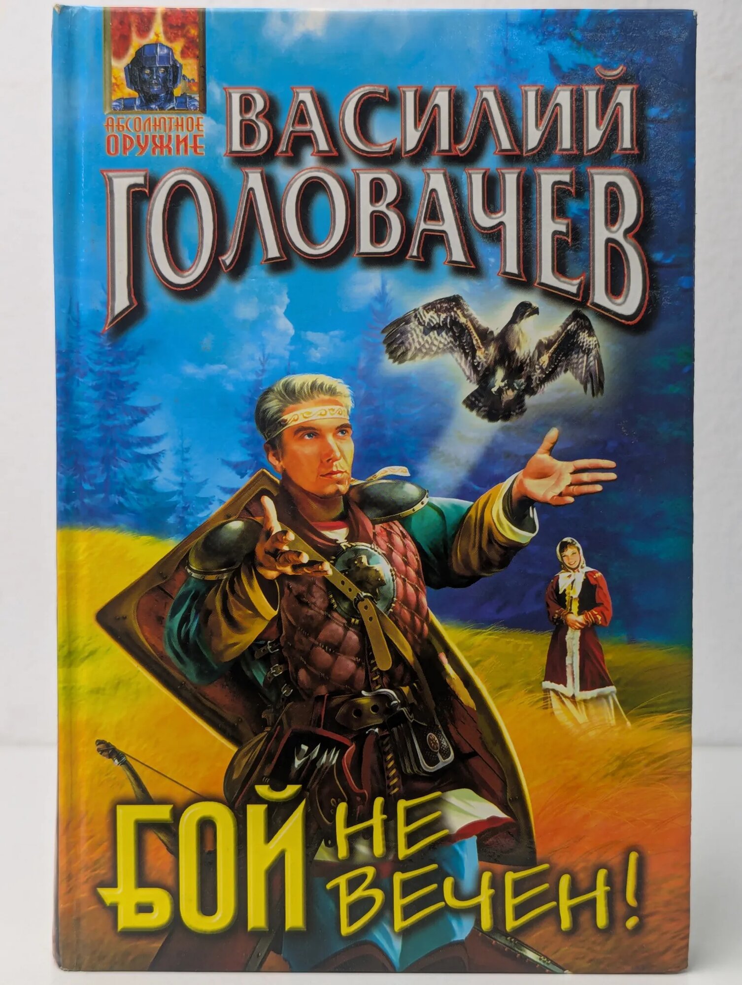 Бой не вечен Головачев Василий Васильевич 1999