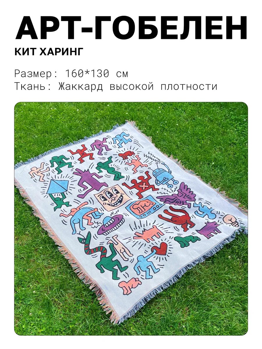 Гобелен "Кит Харинг", 160 х 130 см