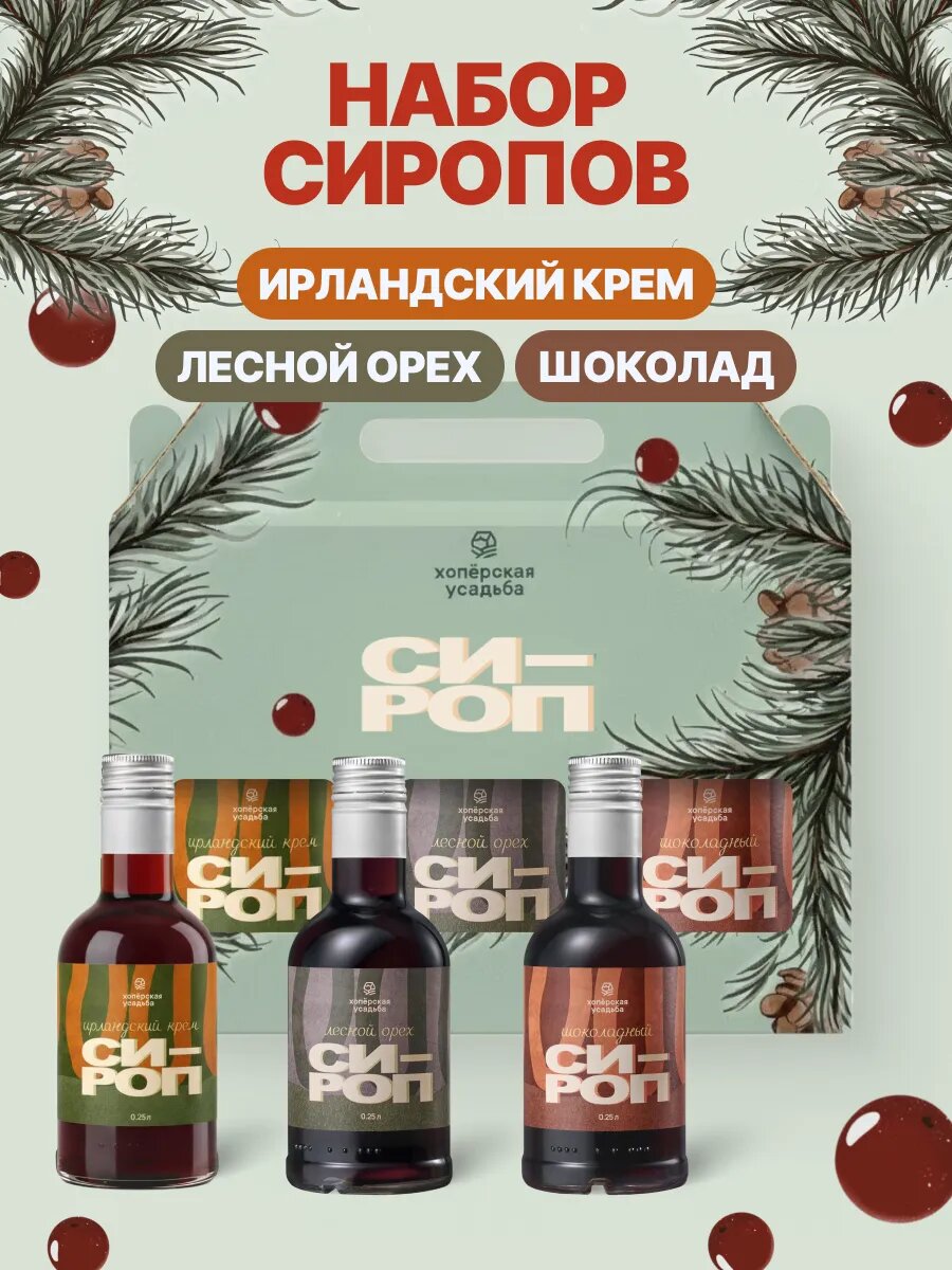 Новогодний набор сиропов для кофе 3 шт. по 250 мл
