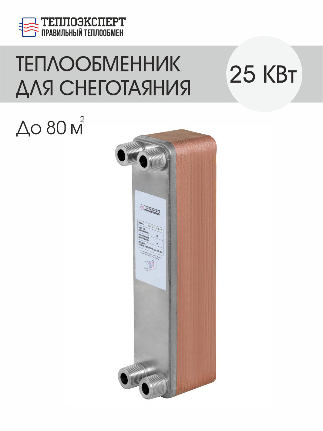 Теплообменник пластинчатый паяный для системы снеготаяния 25 кВт (до 80 м2)