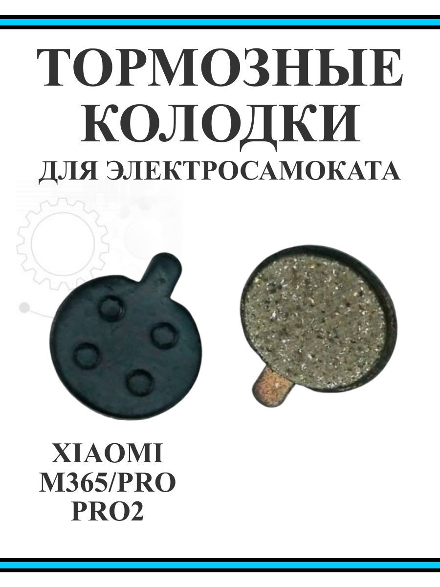 Колодки тормозные для самоката Xiaomi M365 Pro/Pro2