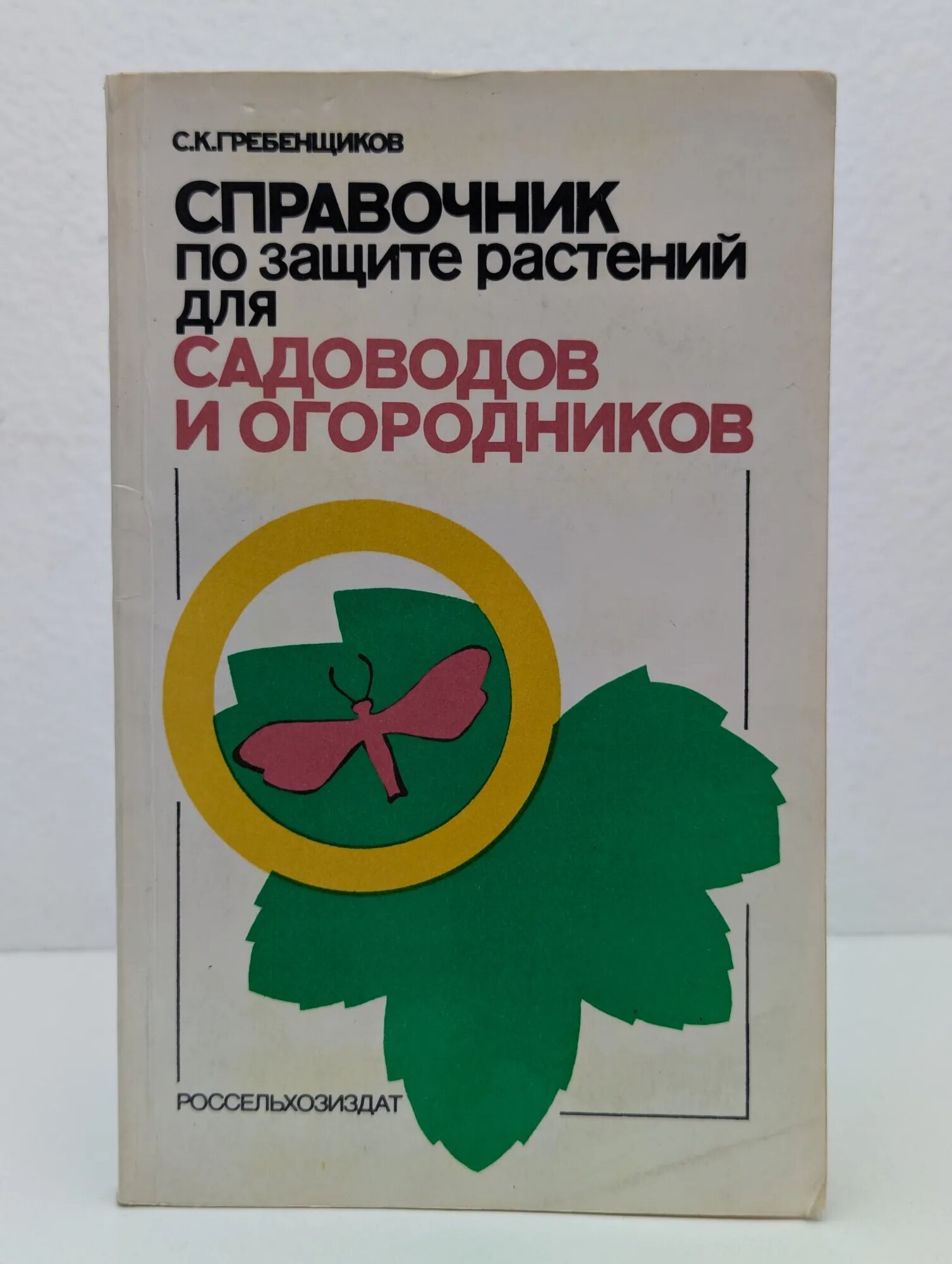 Справочник по защите растений для садоводов и огородников Гребенщиков Сергей Капитонович 1987