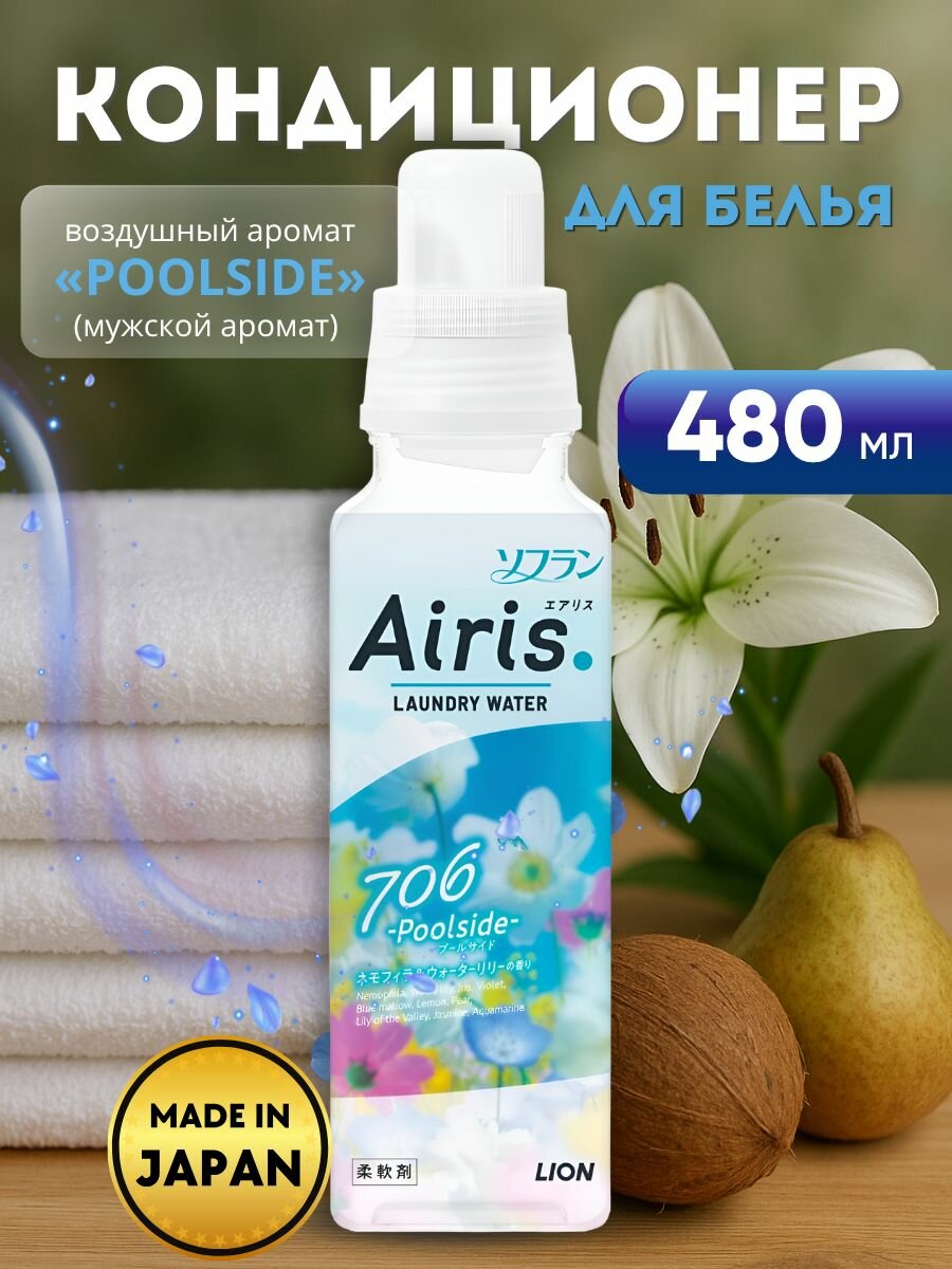 Кондиционер для белья Soflan Airis парфюмированный 480 мл