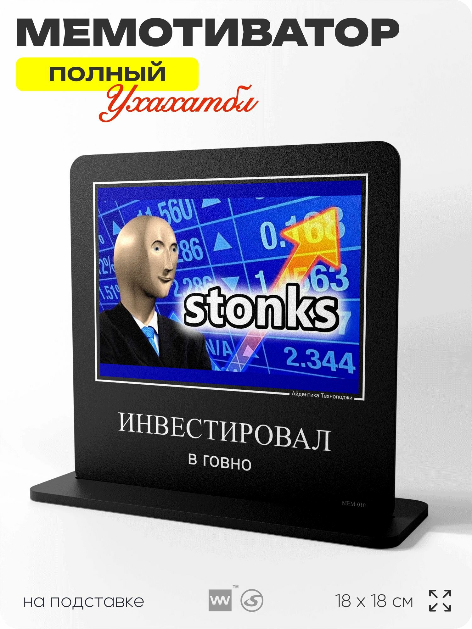 Табличка настольная мемотиватор про работу "STONKS / Удачная инвестиция", демотиватор, мем, прикольная для интерьера, 18х18 см, пластиковая, Айдентика Технолоджи