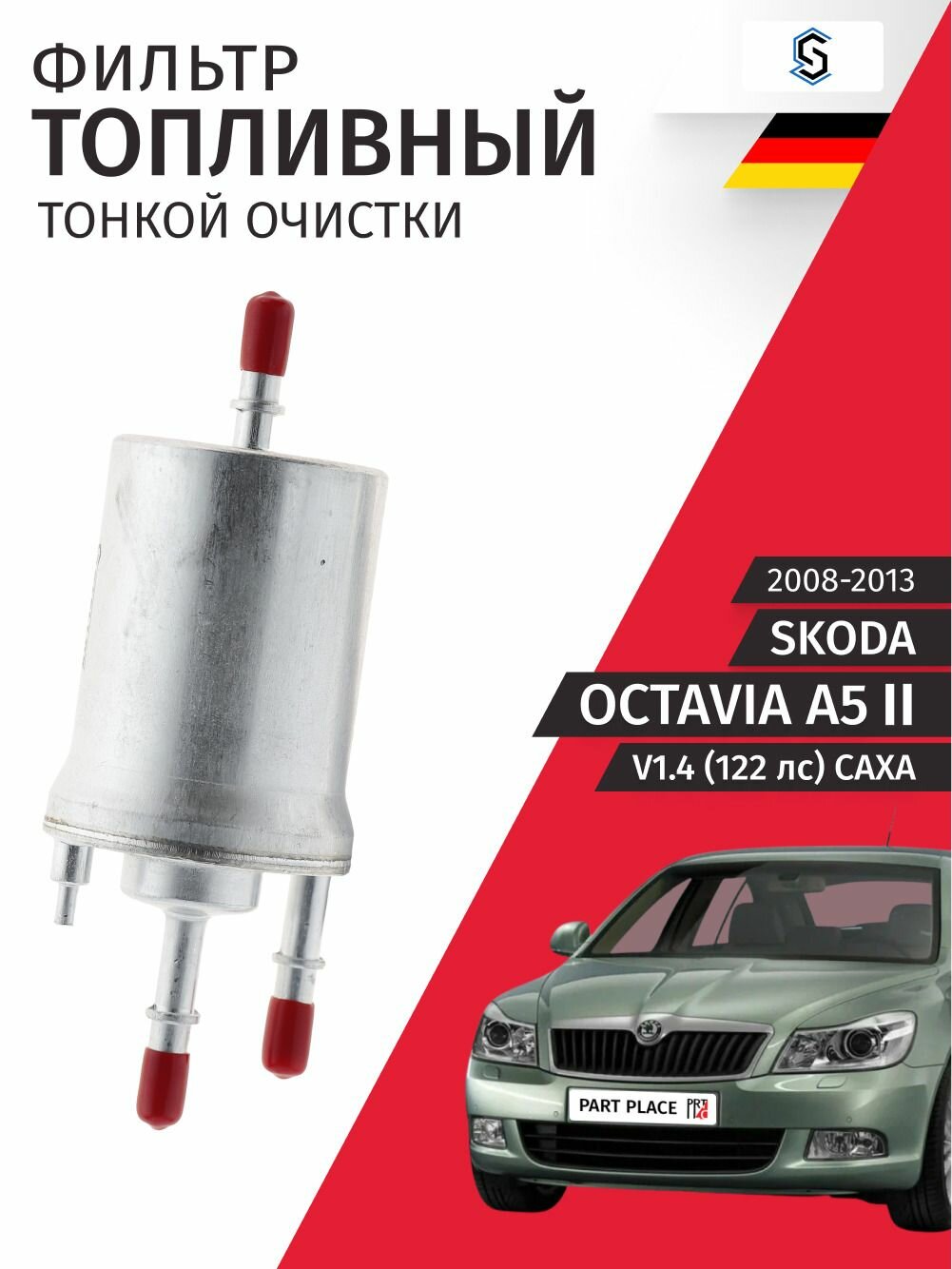 Фильтр топливный тонкой очистки не в бак Skoda Octavia A5 (2) 1Z3 V1.4 122лс CAXA 2008 - 2013, 1 шт STELLOX