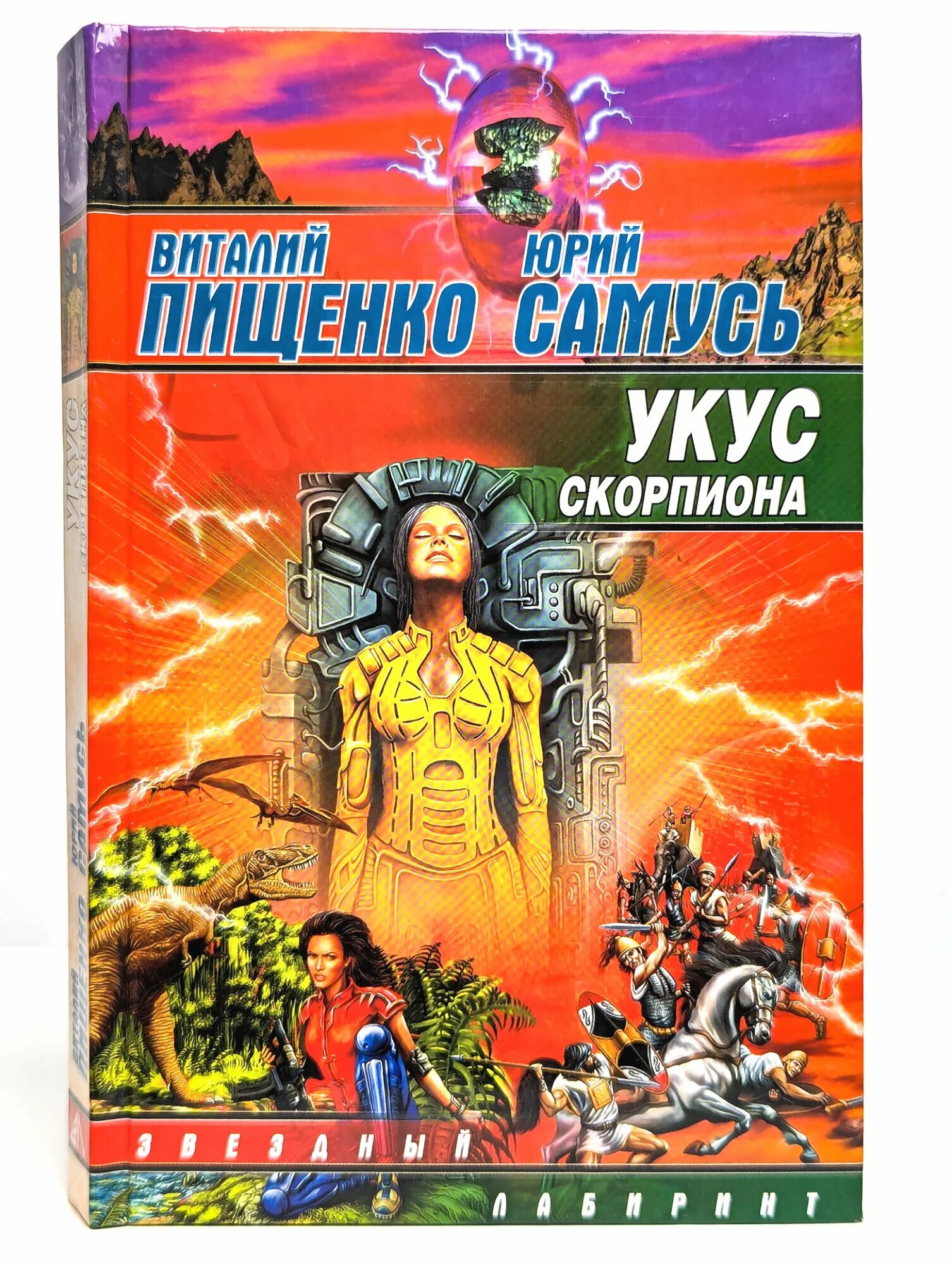 Укус скорпиона Пищенко Виталий Иванович 2004