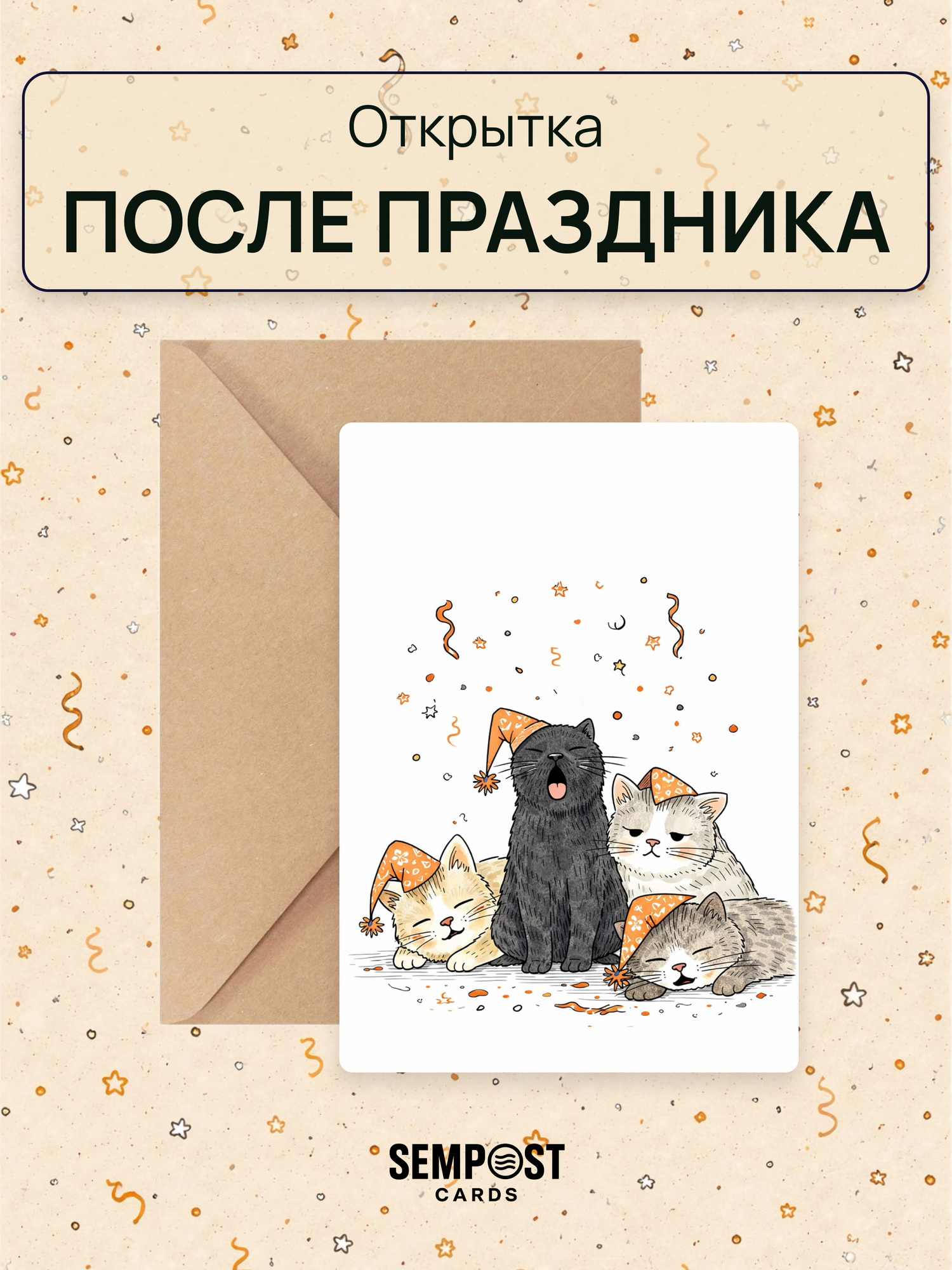 Авторская открытка "После праздника" универсальная, SEMPOST, 10*15 с крафтовым конвертом