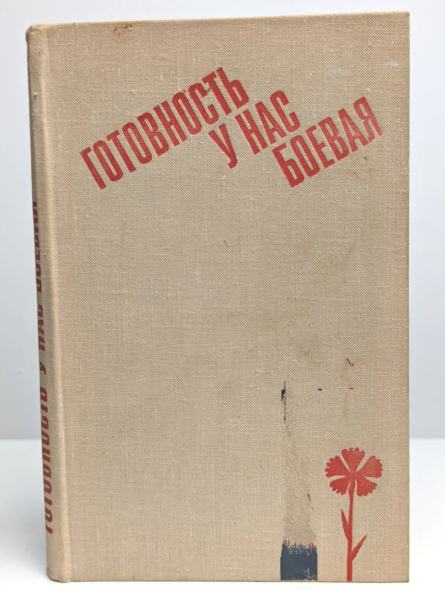 Готовность у нас боевая. Повести и рассказы сост. Аристов А. Д. 1976