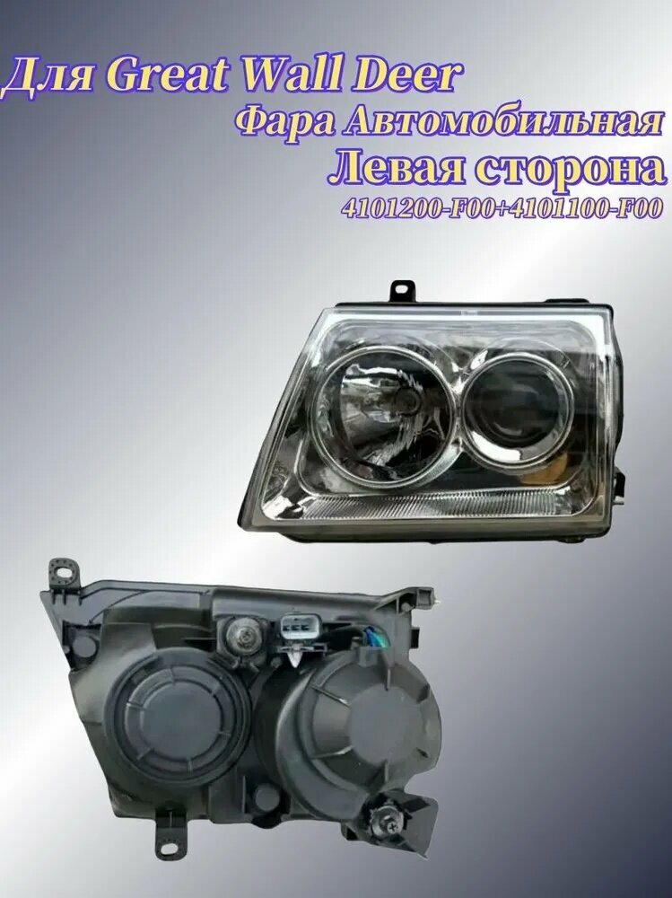 HanMin Фара автомобильная, Галогенная, 1 шт, арт. Подходит для фар GreatWall deer 2004-2007