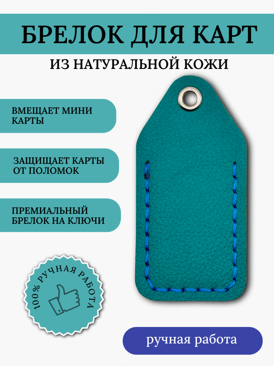 Чехол-брелок для магнитных ключей ПИК, Тройка, Стрелка, Подорожник, AIRTAG, ISBC_бирюзовый синяя нитка