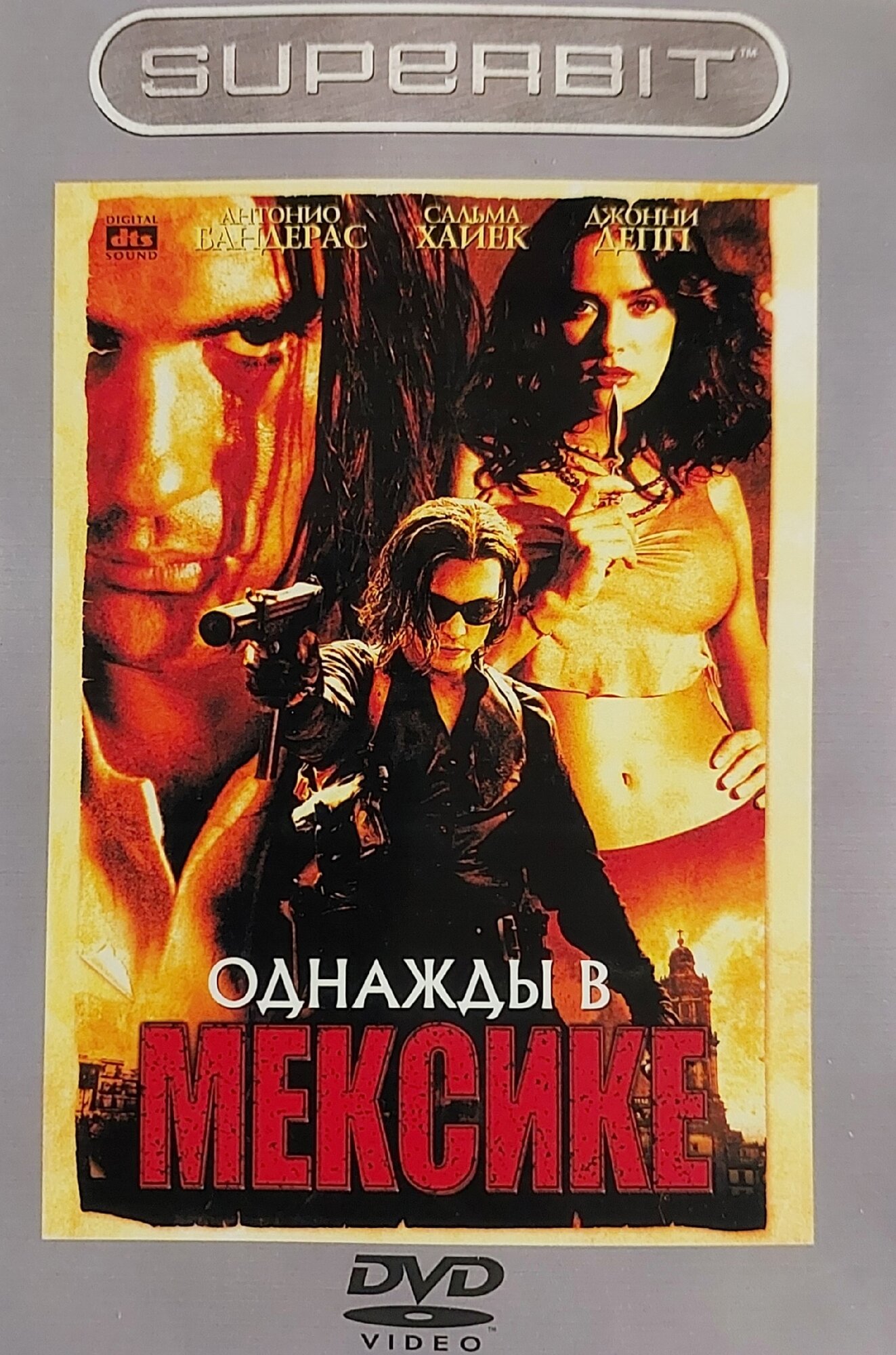 Фильм Однажды в мексике (DVD-R)