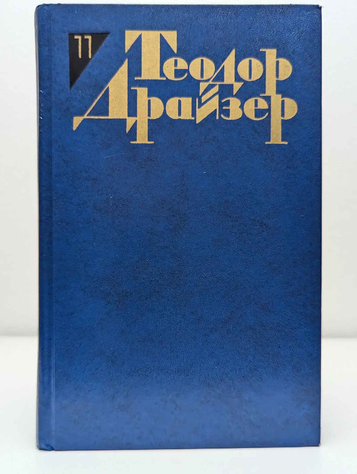 Теодор Драйзер. Собрание сочинений в 12 томах. Том 11 Драйзер Теодор 1986