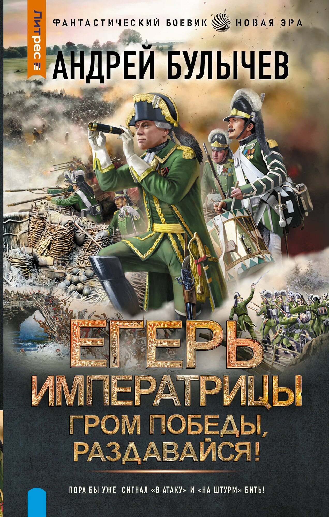 Егерь Императрицы. Гром победы, раздавайся! (Андрей Булычев)