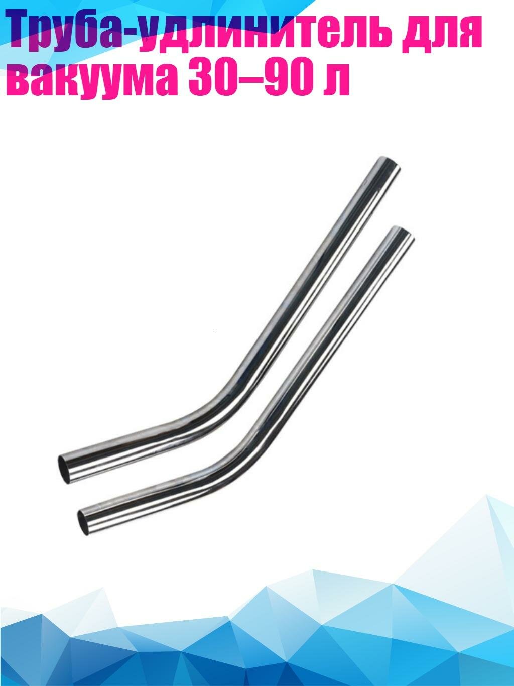 Труба-удлинитель для вакуума 30–90 л