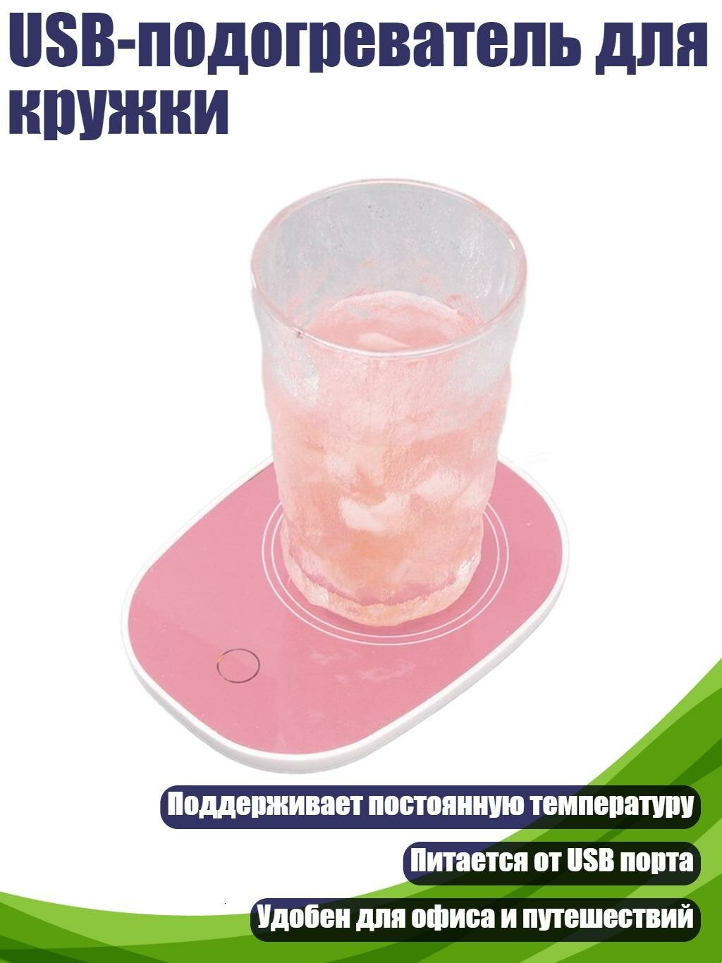 USB-подогреватель для кружки, Розовый