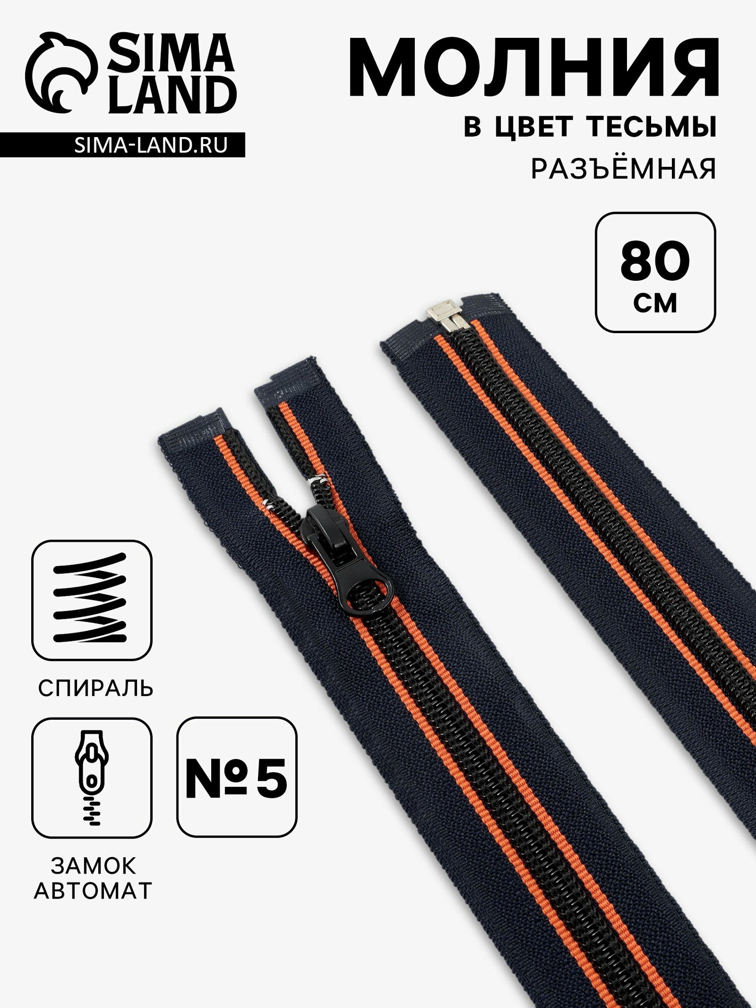 Молния "Спираль", №5, разъёмная, замок автомат, 80 см, оранжевая, тёмно-синяя, 10 шт.