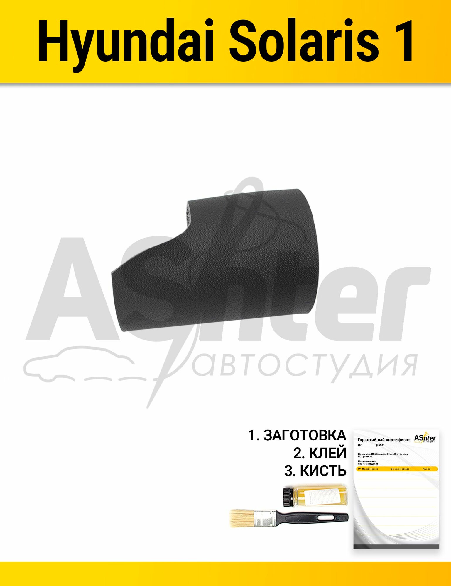 Чехол (оплетка) ручки МКПП Hyundai Solaris 1, на замену заводской кожи, 1 шт.