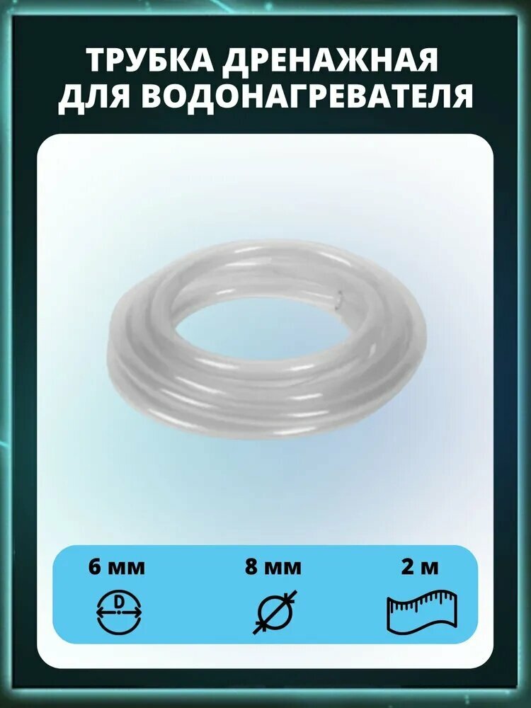 Сливная труба для водонагревателя; внутренний диаметр 6 мм, длина 2 м, подходит для выпускного клапана водонагревателя